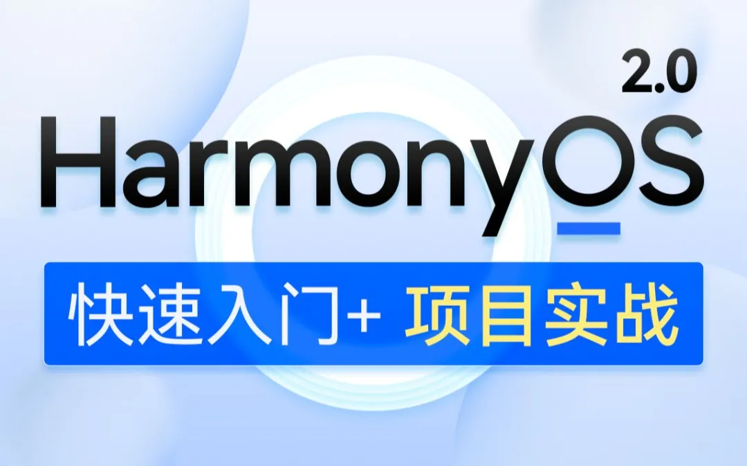 HarmonyOS2.0 华为鸿蒙开发学习实战教程_鸿蒙 harmonyos 手机应用开发实战 pdf-CSDN博客