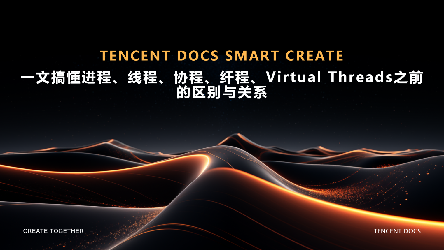 一文读懂进程、线程、协程、纤程和virtual Threads之间的区别与关系java 协程和纤程 Csdn博客 8283