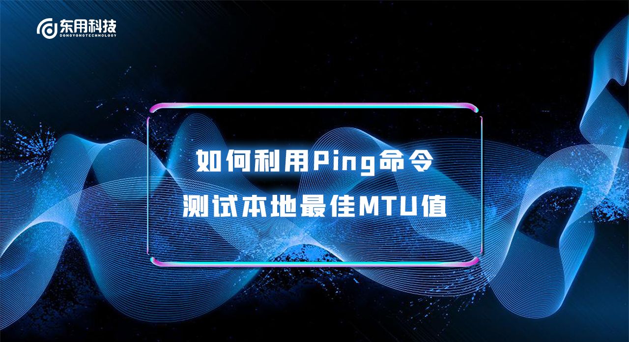 如何利用Ping命令测试本地最佳MTU值的方法_ping命令两边夹方法测试mpu-CSDN博客