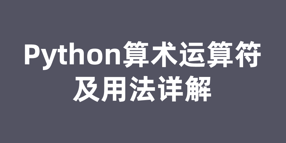 Python算术运算符及用法详解 Csdn博客