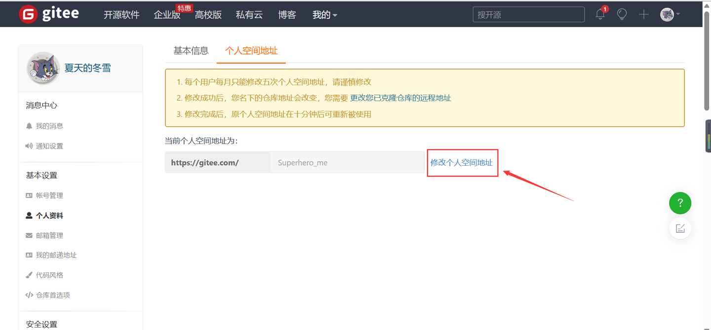 关于Gitee个人主页中，名称下面的“@xxxxx”部分的修改（个人空间地址的修改）_github怎么改@后面的-CSDN博客