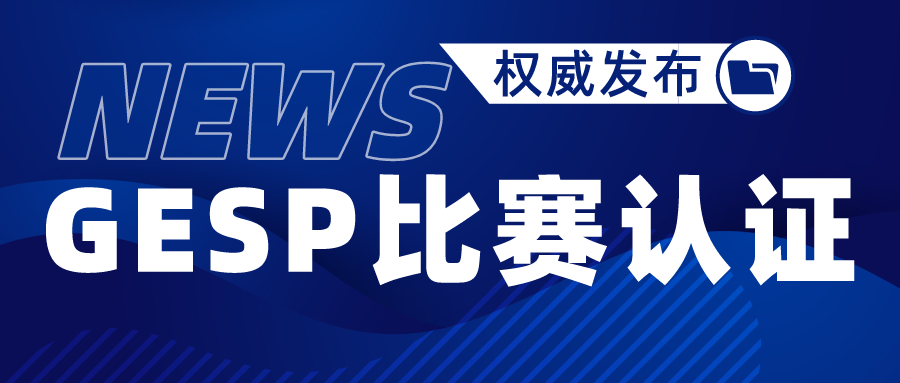 认证时间：2024年CCF GESP来啦！_gesp考试时间-CSDN博客