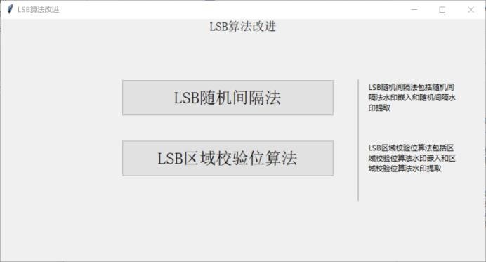 基于Python实现数字图像可视化水印系统_lsb 随机间隔算法压缩图片-CSDN博客