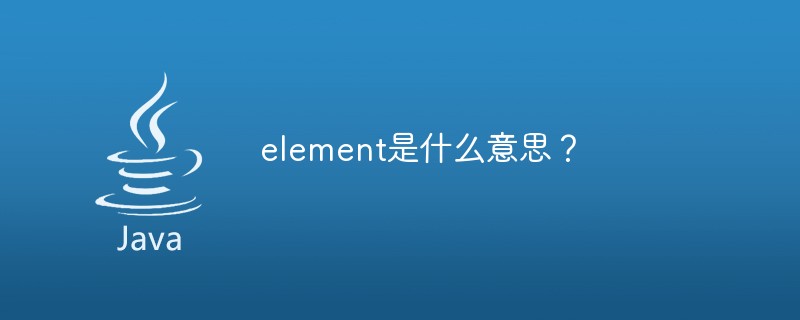 java中的element_element是什么意思-CSDN博客