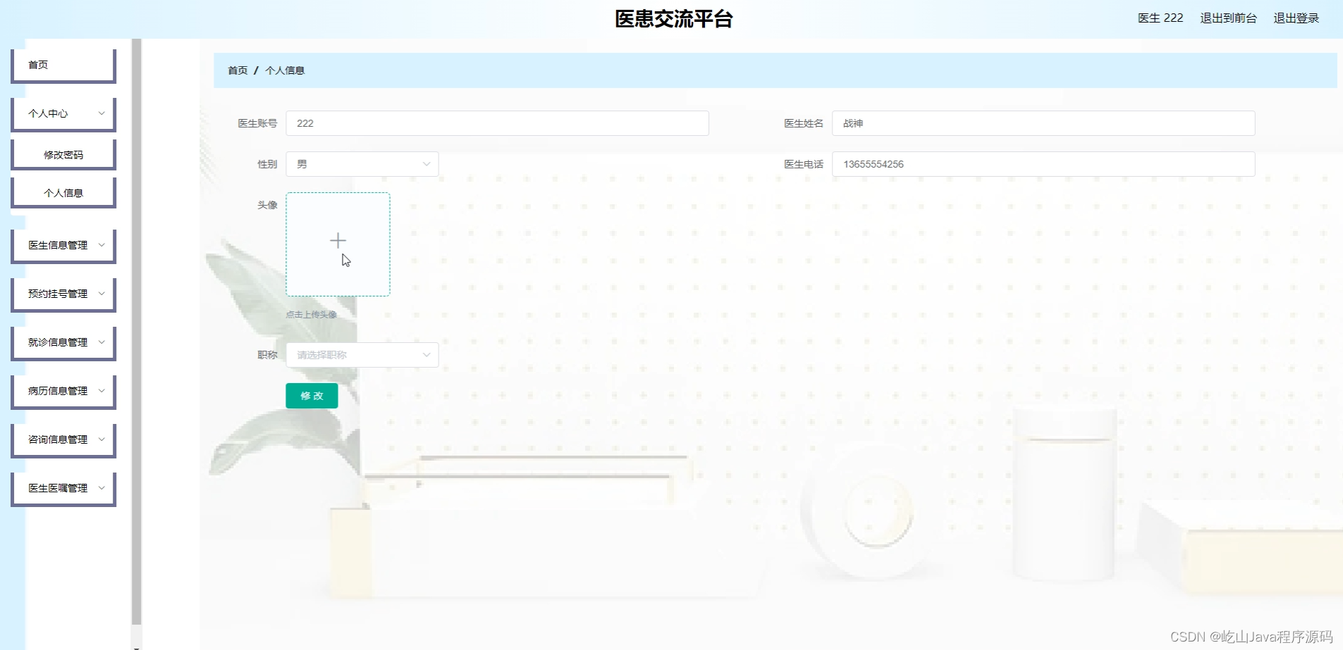 ssm+java计算机毕业设计医患交流平台93xzr（程序+lw+源码+远程部署)_医患交流平台后端-CSDN博客