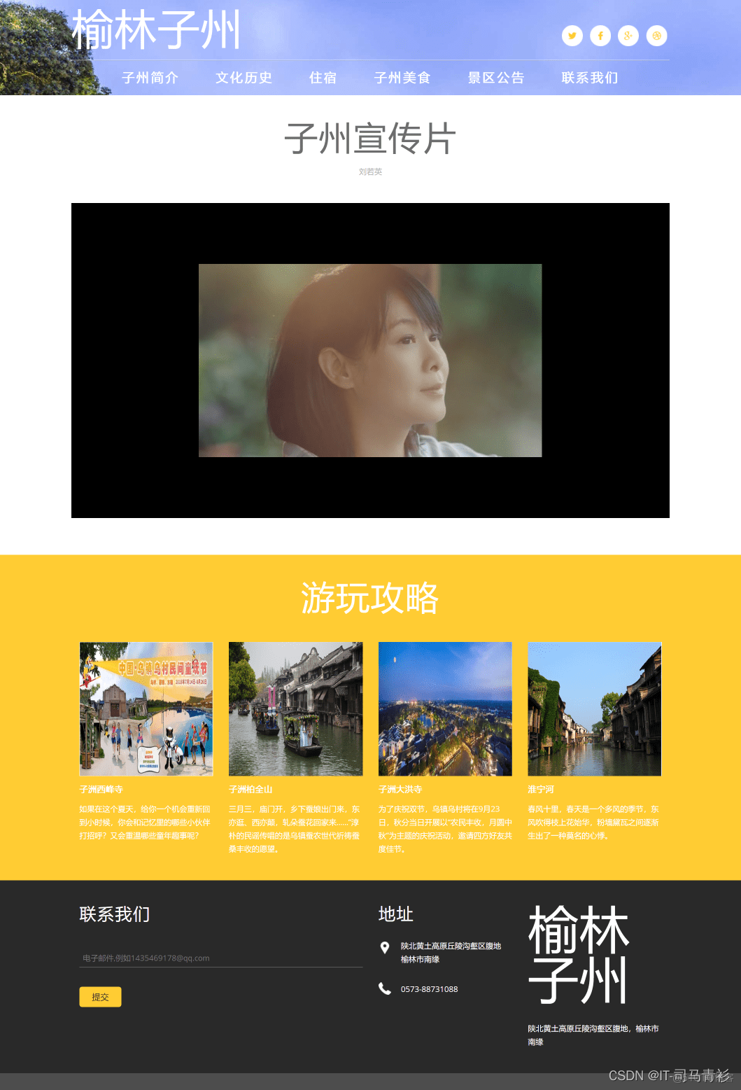 《web前端框架开发技术》html5响应式旅游景区网站设计与实现——榆林子州htmlcssjavascript Csdn博客