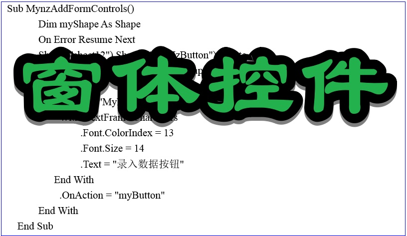 vba commondialog控件添加不上_VBA代码在工作表中添加窗体按钮，也很简单-CSDN博客