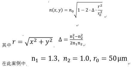 模拟一个渐变折射率（GRIN）多模光纤_多模光纤仿真-CSDN博客