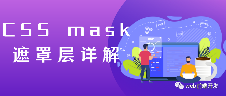 CSS mask遮罩层详解-CSDN博客