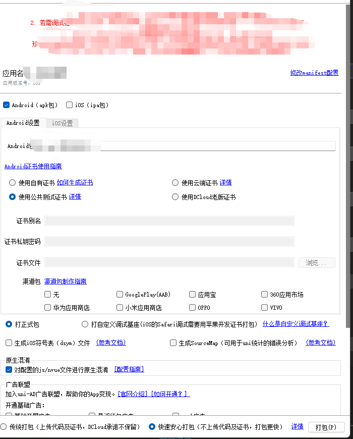 Uniapp项目打包app（云端发布）uniapp 云打包有次数限制吗 Csdn博客