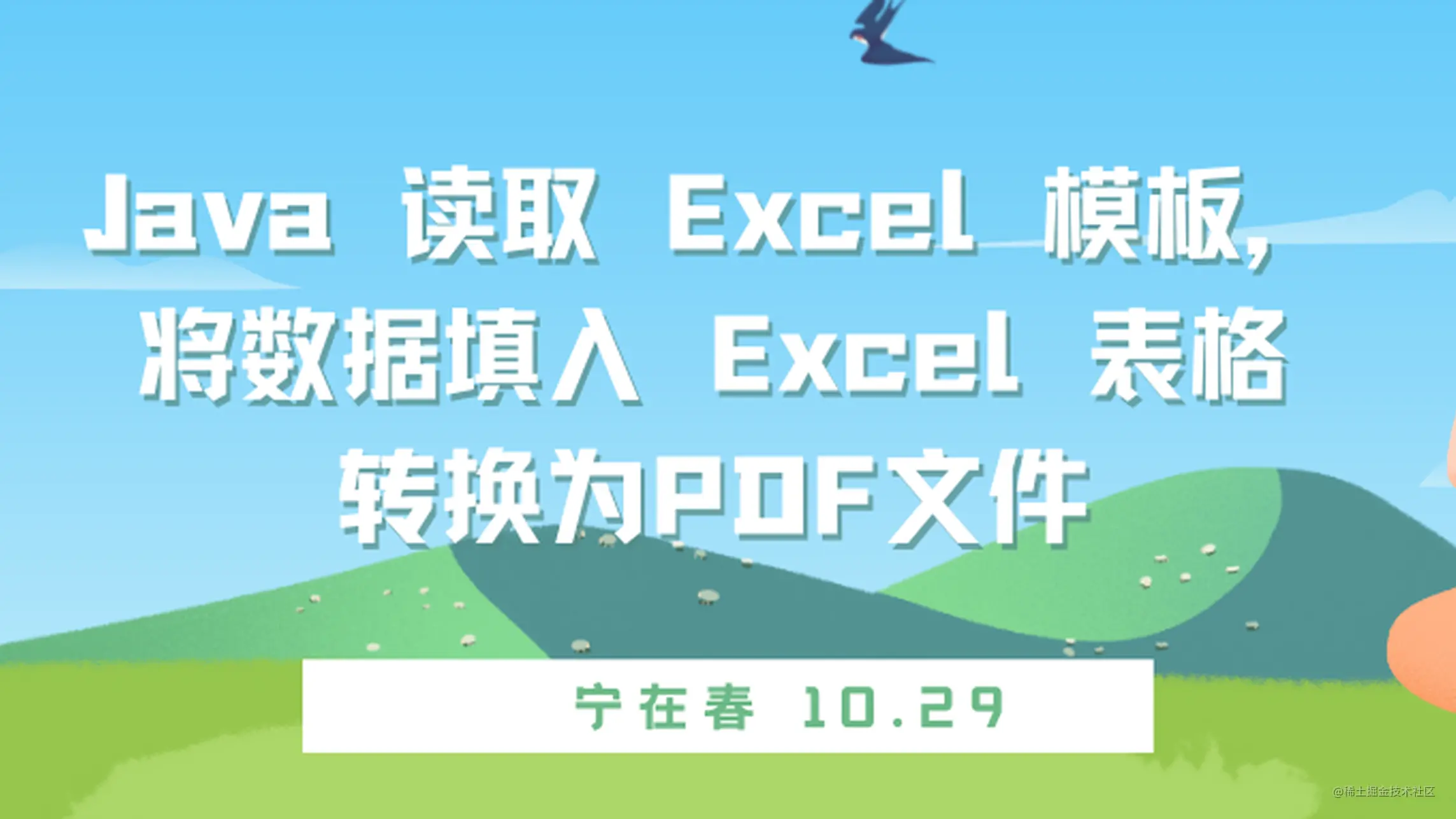 Java 读取 Excel 模板，将数据填入excel表格，后转换为pdf文件（实用） Csdn博客 