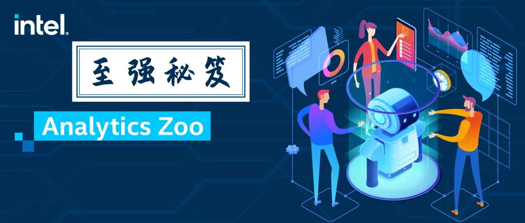 至强秘笈 | Analytics Zoo，打通大数据平台与AI应用的直通车_英特尔大数据分析 + ai 平台 助金风慧能打造新能源智能功率预测方案-CSDN博客