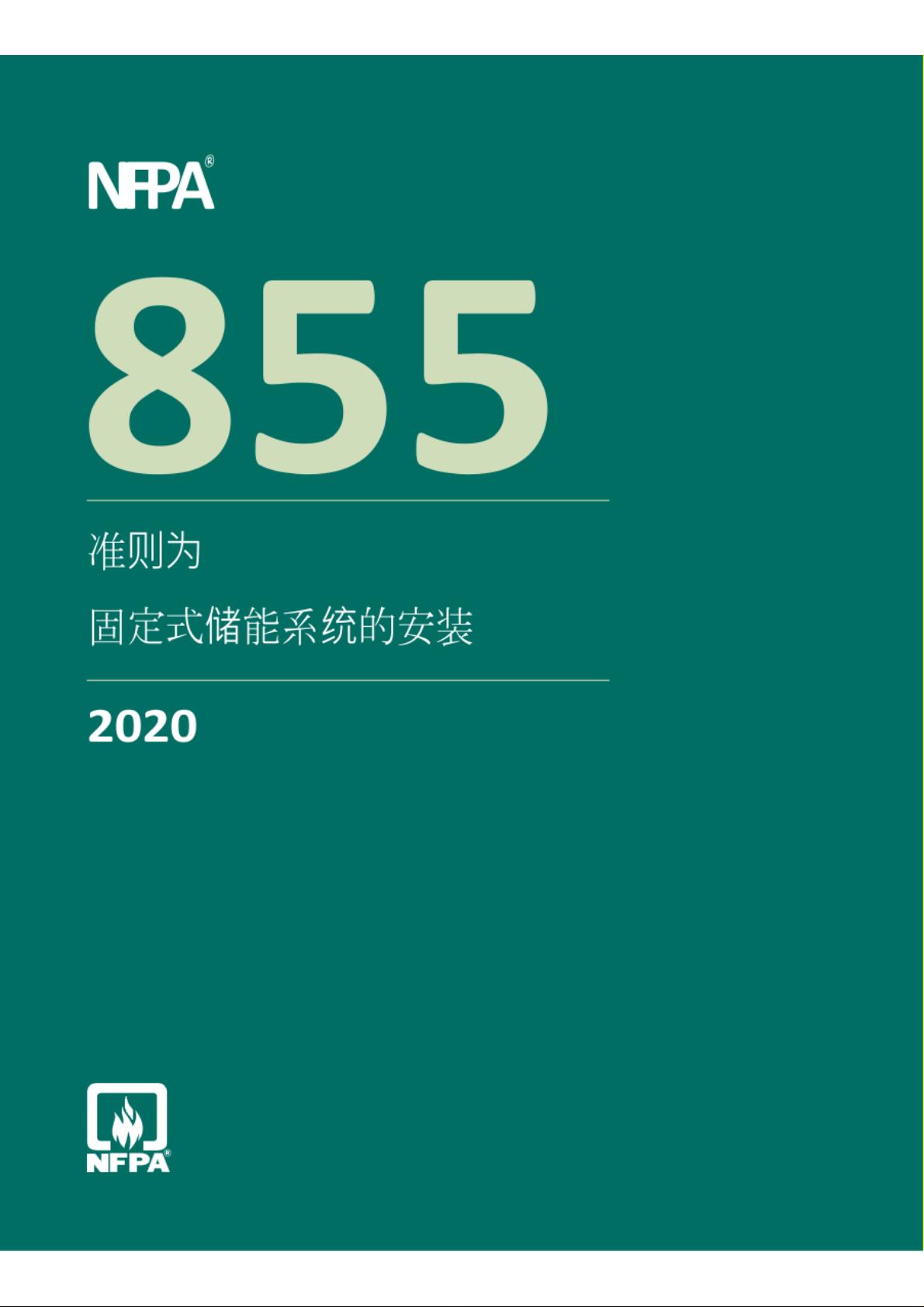 NFPA 855-2020+勘误+增补【中文】 固定式储能系统的安装标准_nfpa855中文版-CSDN博客