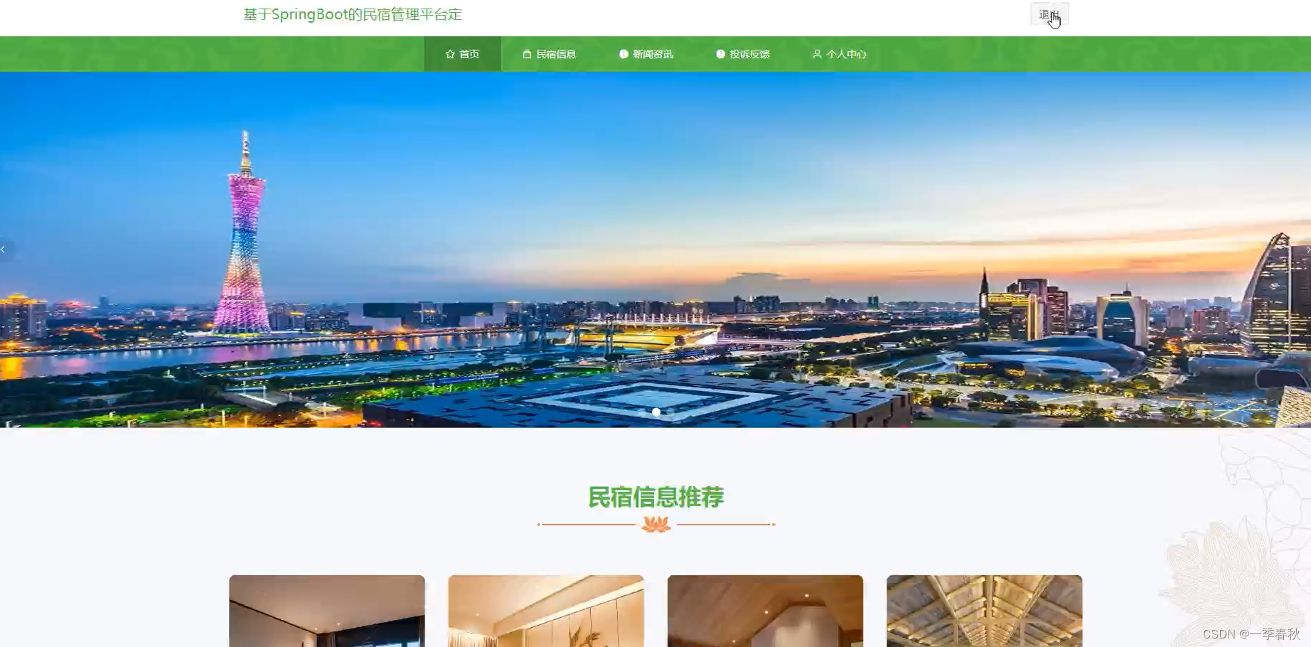 【计算机毕业设计】基于springbootvue民宿管理平台系统的设计与实现基于vue的民宿管理系统设计 Csdn博客