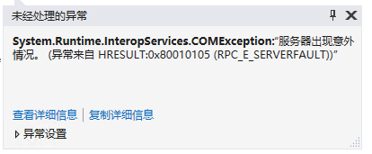 解决C#调用COM组件异常来自 HRESULT:0x80010105 (RPC_E_SERVERFAULT)的错误-CSDN博客