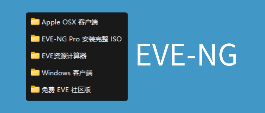 EVE-NG 官网下载太慢？EVE-NG安装大礼包来了！_eveng官网-CSDN博客