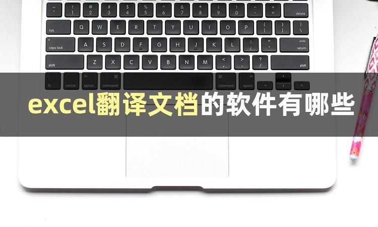 一分钟教会你excel翻译怎么弄 Translate My Sheet Csdn博客