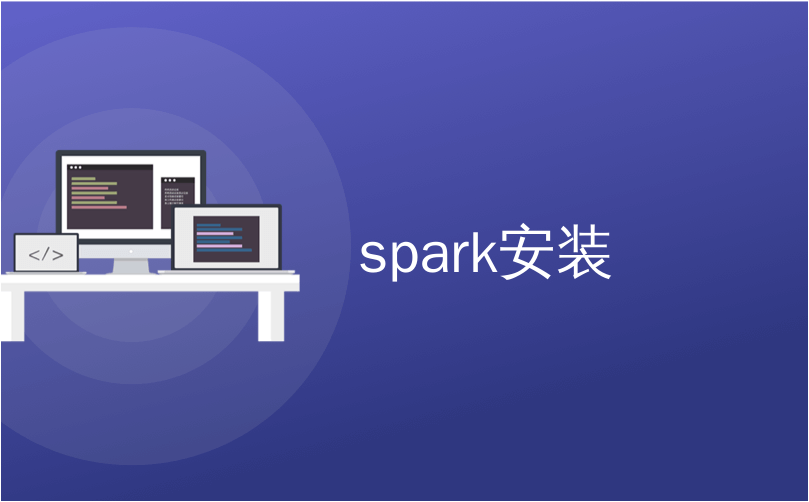 Spark安装 Spark Ui的见解 Csdn博客