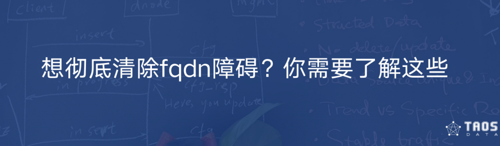 如何彻底搞懂TDengine的fqdn概念？这一篇文章就够了_tdengine fqdn-CSDN博客