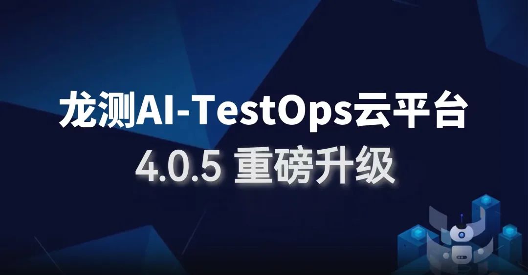 参数化如何赋能自动化测试？深度解析Al-TestOps云平台重磅升级_ai-testops-CSDN博客