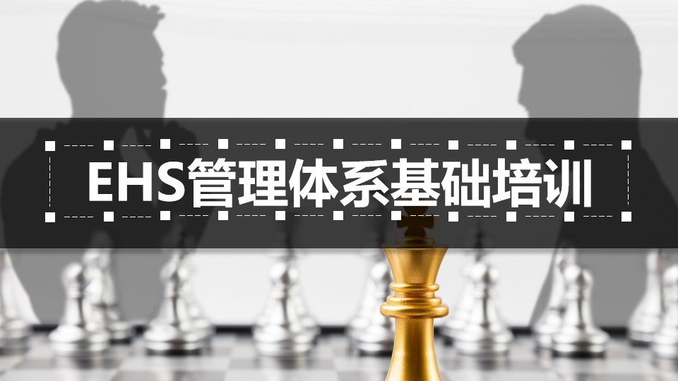 EHS管理体系基础培训(60页)PPTX(附下载)_ehs管理体系文件下载-CSDN博客