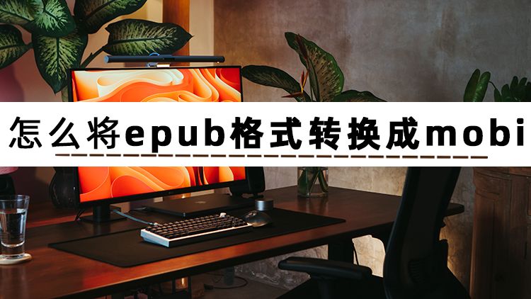 分享3个方法，让你学会epub格式转换成mobi_epub转mobi-CSDN博客