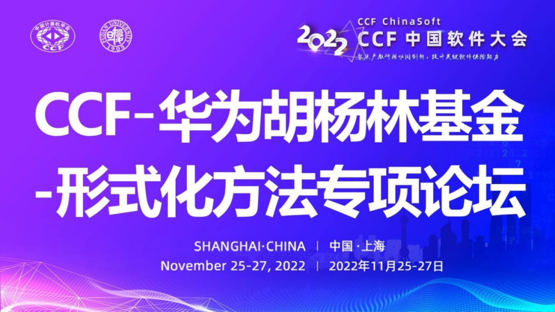 2022 CCF中国软件大会（CCF ChinaSoft）“CCF-华为胡杨林基金-形式化方法专项”论坛成功召开...-CSDN博客
