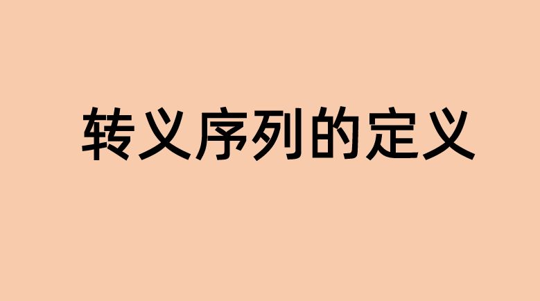 聊一聊什么是linux Shell转义序列linux Shell 转义 Csdn博客 