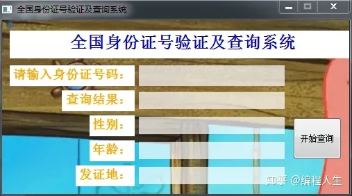 Python身份证号掩盖出生日期的代码超级牛逼,用python制作全国身份证号验证及查询系统 Csdn博客