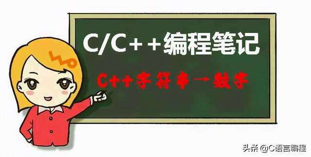 C 字符串转数字cc编程笔记：如何将c 字符串转换为数字？三种方法 Csdn博客