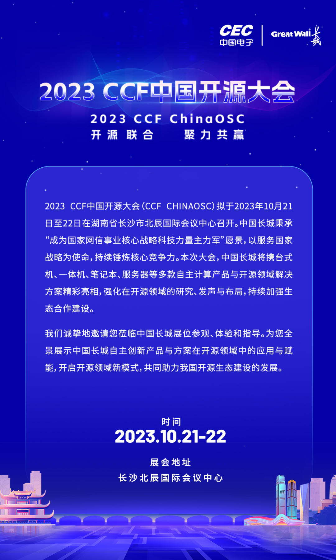 2023 CCF 中国开源大会丨大会合作伙伴——中国长城_ccf中国开源大会 长城科技集团-CSDN博客