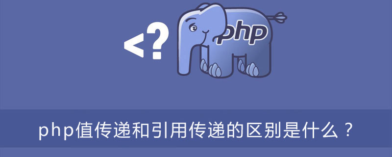 值传递和引用传递的区别phpphp值传递和引用传递的区别是什么？ Csdn博客 4136