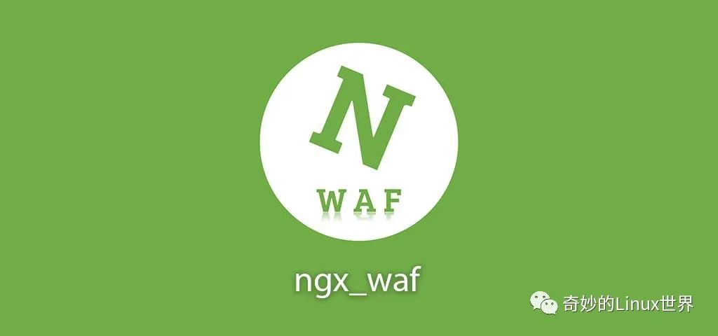 使用 Nginx 三方扩展 ngx_waf 快速实现一个高性能的 Web 应用防火墙-CSDN博客