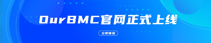 OurBMC社区官网正式上线，邀您一起共建社区！-CSDN博客