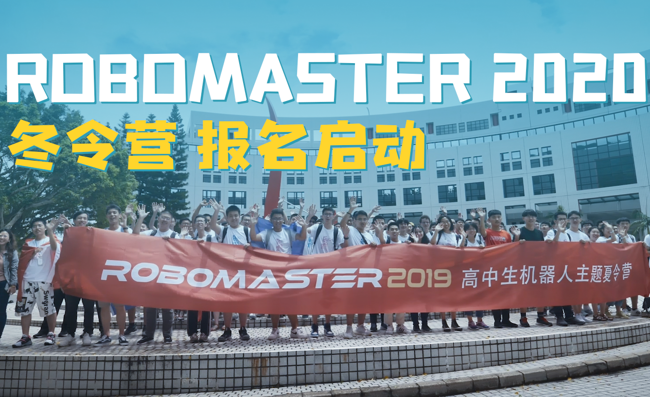 dji大疆机器人冬令营_全体高中生！你们的RoboMaster 2020高中生机器人冬令营又来咯...-CSDN博客
