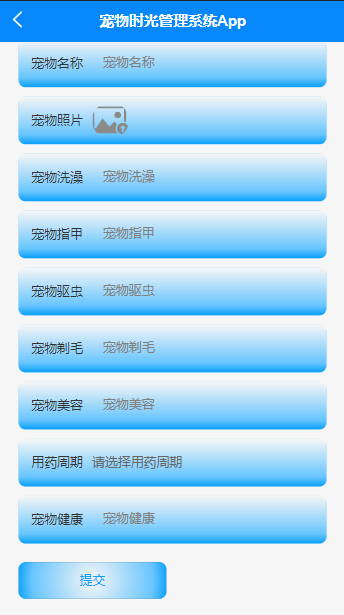 基于Uniapp+SSM宠物时光管理系统App论文_宠物管家uni-app-CSDN博客