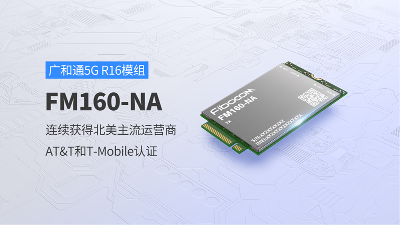 广和通5G R16模组FM160-NA连续获得北美主流运营商AT&T和T-Mobile认证_广和通 at gtact 锁频-CSDN博客