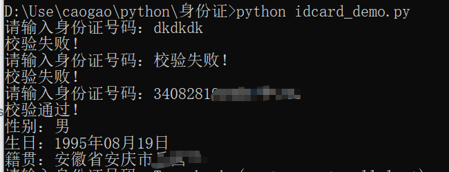 Python 校验身份证号码 并输出对应省市县生日 Demopython输入身份证号码输出对应省份 Csdn博客 