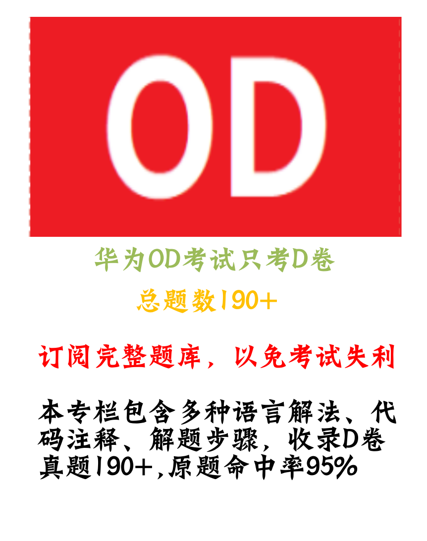 华为od机试题库（d卷）2024真题目录（全、新、准）华为od2024 D卷机考题库 Csdn博客 