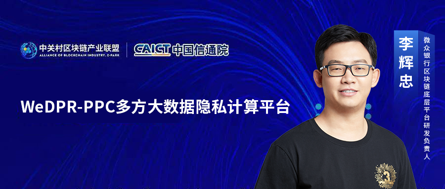 微众银行区块链李辉忠：多方大数据隐私计算平台为数据隐私加“安全锁”-CSDN博客