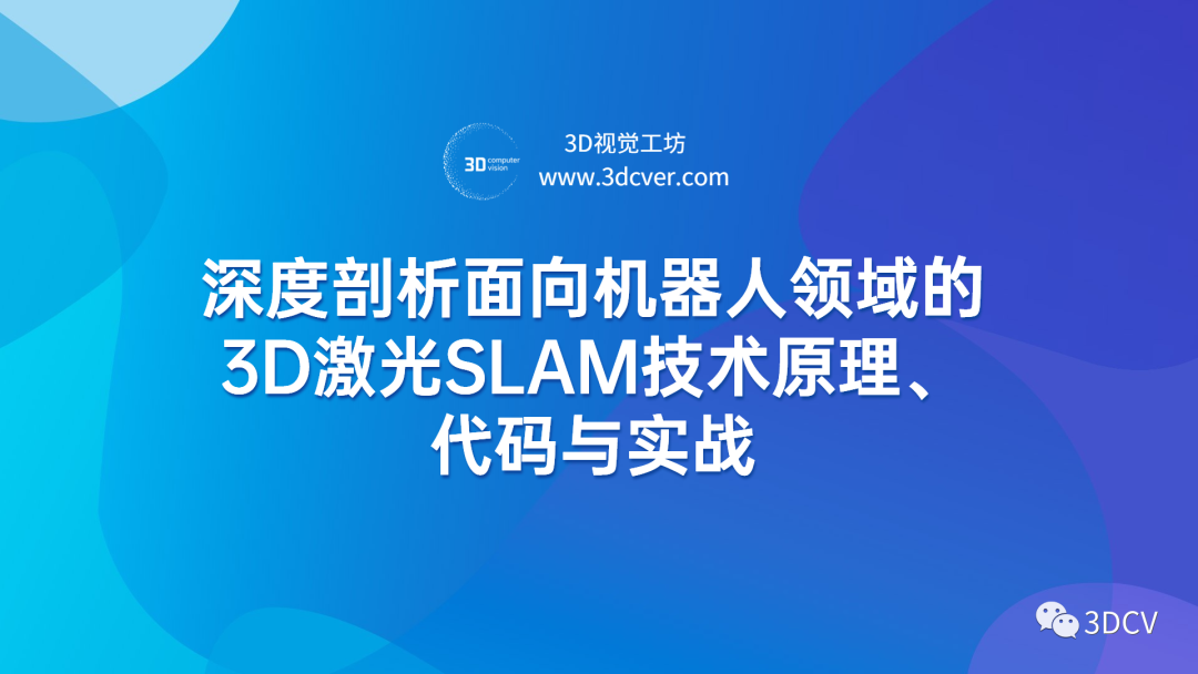 汇总！3D视觉全栈学习路线-CSDN博客