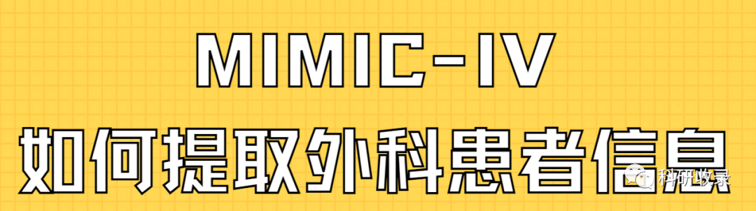 MIMIC数据提取教程 - 如何提取外科患者信息_mimic–iv的数据提取-CSDN博客