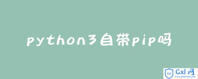 下载Python带pip吗？Python3自带pip工具-CSDN博客