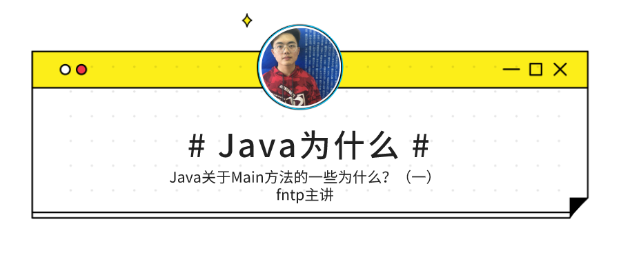 Java为什么系列 关于java的main方法的一些为什么java测试类main方法为什么不用new Csdn博客
