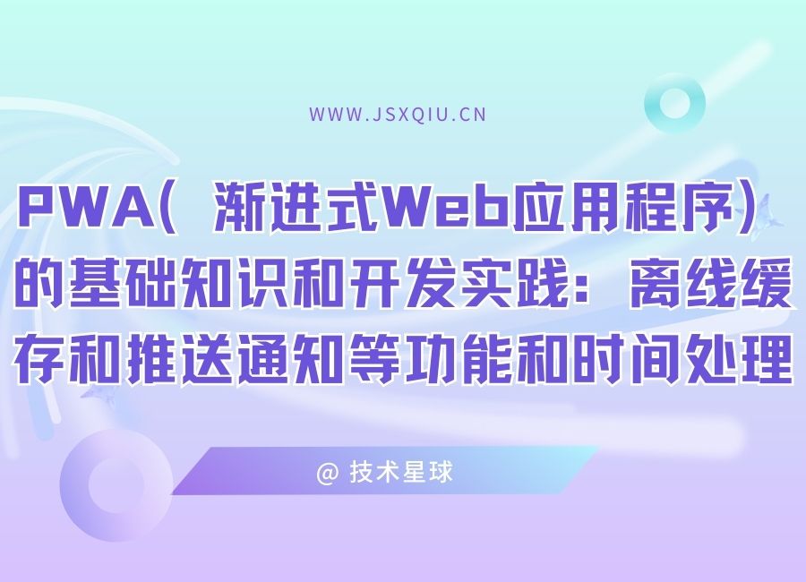 PWA（渐进式Web应用程序）的基础知识和开发实践：离线缓存和推送通知等功能_pwa缓存功能-CSDN博客