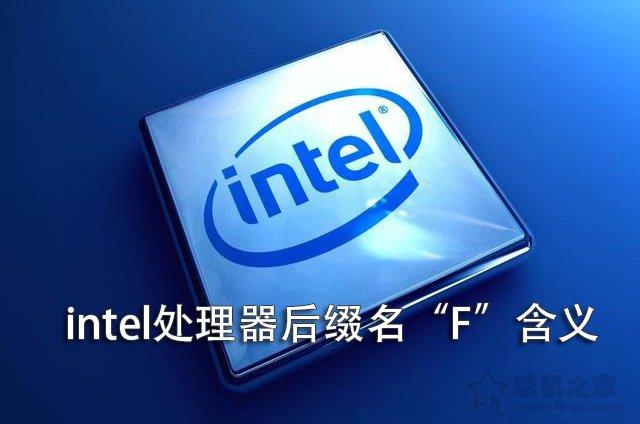 处理器后面的字母含义_intel CPU后缀F字母代表什么意思？intel处理器后缀名“F”含义...-CSDN博客
