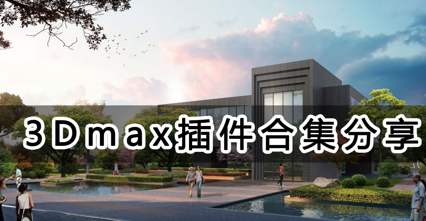 全球使用率最高的五款3DMax插件，总有一款适合你_sdsmax章鱼插件如何使用-CSDN博客