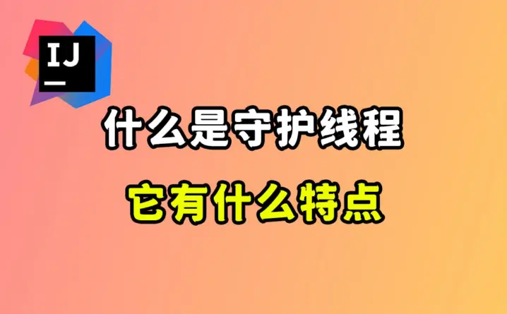 守护线程：setdaemonsetdaemon和daemon Csdn博客 1041