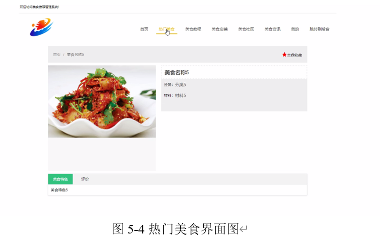 6美食推荐管理系统基于jsp技术 Mysqljava Bs结构的美食推荐管理系统设计与实现可运行源码数据库开发文档lw