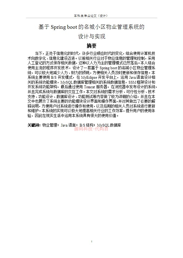 Springbootvue小区物业管理系统源码论文开题报告基于springboot框架的社区物业管理系统的设计与实现开题答辩 Csdn博客